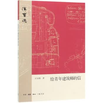 给青年建筑师的信/汉宝德作品系列