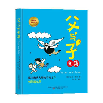 父与子全集(畅销版全彩足本)(精)