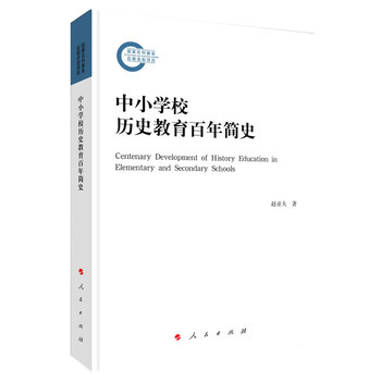 中小学校历史教育百年简史