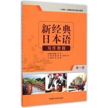 新经典日本语写作教程(第1册外研社供高等学校日语专业使用)