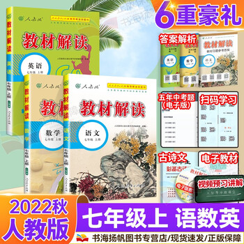 科目多选】2022秋教材解读七年级上下册人教版中学教材全解初一课本教材全套 七年级上册语文数学英语3本