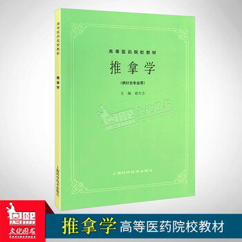 推拿学(供针灸专业用)//高等医药院校教材第5五版中医考研参考用书 经典老版教材 俞大方