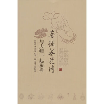菩提无花时-与大师一起参禅 黑德昆 ,吴光远
