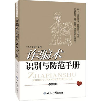 诈骗术识别与防范手册