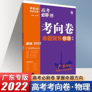 广东专版】2022高考必刷卷考向卷语文数学英语物理化学生物政治历史地理新高考版高考模拟试卷冲刺复习卷 考向卷-物理