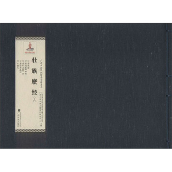 正版新书  壮族麽经（上）9787536372511