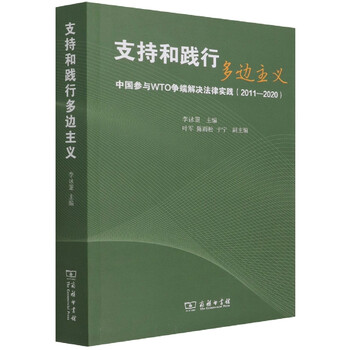 支持和践行多边主义(中国参与WTO争端解决法律实践
