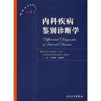 内科疾病鉴别诊断学 邝贺龄,胡品津 主编【正版书】