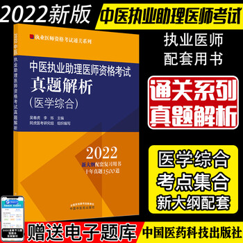 2022中医执业助理医师资格考试真题解析医学综合执业医师资格考试通关系列 吴春虎 李烁主编 中国中医药出版社9787513271028