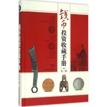 钱币投资收藏鉴别(第3版) 古代钱币古币鉴藏基础入门知识大全图书 中国古钱刀币布币古泉真品鉴别老钱币