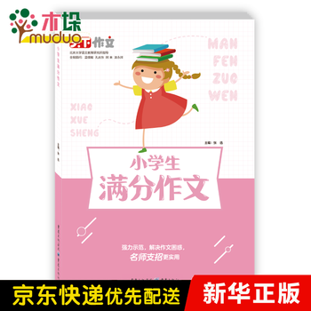 《小学生满分作文》