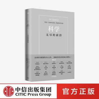 【任正非】科学 无尽的前沿 范内瓦布什 拉什霍尔特 中信出版社图书