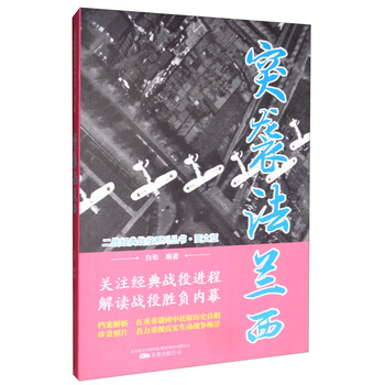 正版 二战经典战役系列丛书：突袭法兰西（图文版）9787547050187