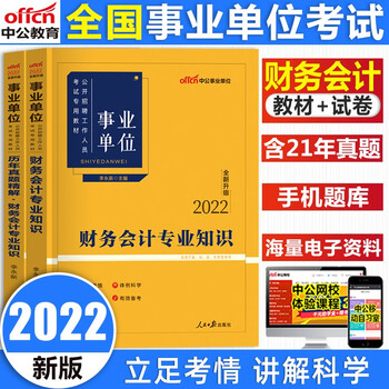 中公2022重庆事业单位考试财务会计专业知识教材历年真题考前试卷四川云南贵州重庆编制财务会计专业知识 教材+真题