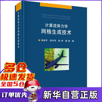 计算流体力学网格生成技术(精)