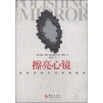 擦亮心镜【正版图书】