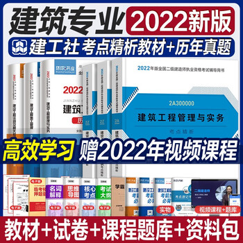 【建工社新版】2022二级建造师教材二建真题试卷二建高频考点精析教材建筑市政机电赠视频题库 考点教材+试卷 水利+法规+管理