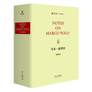 马可·波罗注 历史 伯希和 著 中西书局