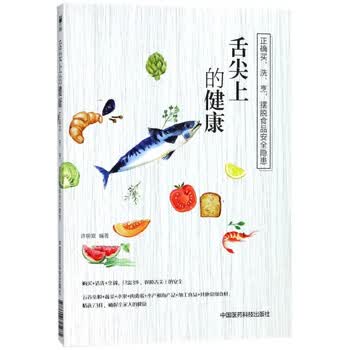 舌尖上的健康(正确买洗烹摆脱食品安全隐患)