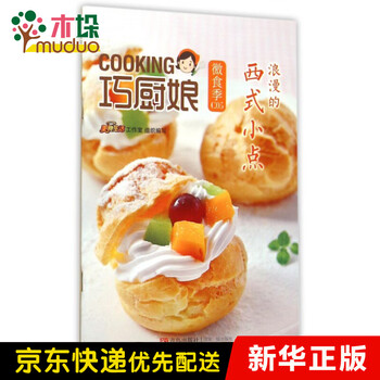 浪漫的西式小点/巧厨娘微食季