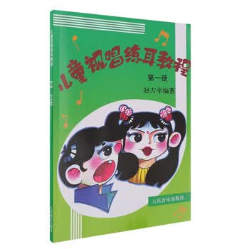 儿童视唱练耳教程(第1册) 少年儿童乐理音乐入门基础知识教材书 幼儿初学视唱练耳教程书籍 乐理知识