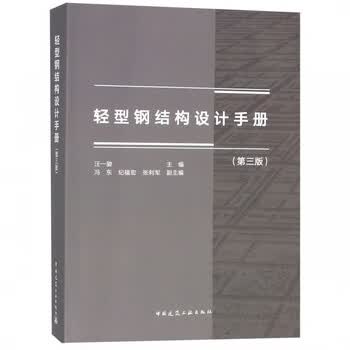 轻型钢结构设计手册(第3版)