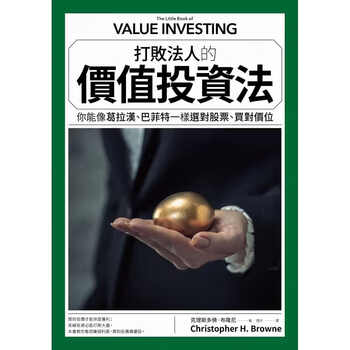 台版 打败法人的价值投资法 投资理财股票资金金融投资商业
