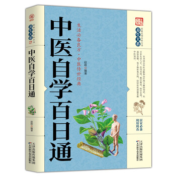 正版 中医自学百日通 养生大系家庭实用百科全书