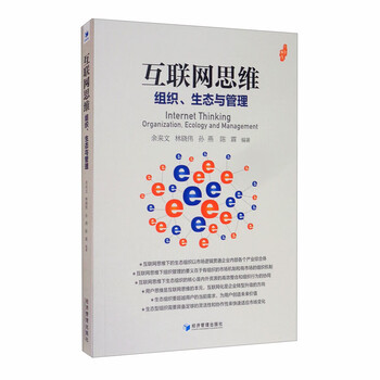 互联网思维：组织、生态与管理
