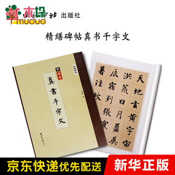 真书千字文/精缮碑帖