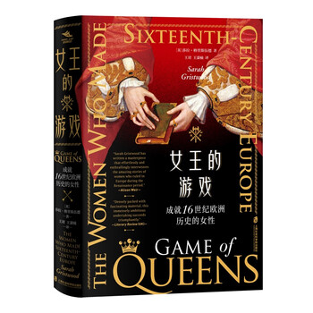 女王的游戏:成就16世纪欧洲历史的女性