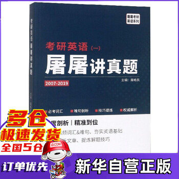 考研英语＜一＞屠屠讲真题(2007-2019)/屠屠考研英语系列