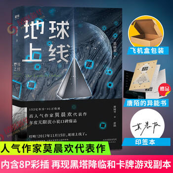 包邮】地球上线1+2+3+4 全套 单本套装可自选【地球上线4凤凰定制赠品下单春联套装+镭射票】莫晨欢8P彩插无限流小说 地球上线 单本【定价49.8】