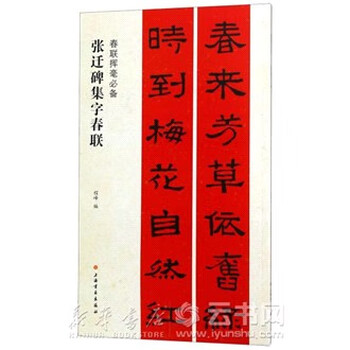 张迁碑集字春联/春联挥毫