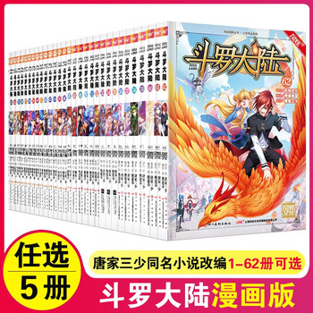 正版包邮斗罗大陆漫画1-62册自选5本1/2/3/4/-51/52/53/54-62册第一部 斗罗漫画1-2-3-4-5册