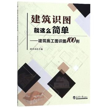 建筑识图就这么简单--建筑施工图识图100例