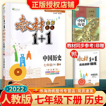 科目可选】全能学练教材1+1七年级练习册初一教材一加一同步讲解读 下册历史 人教版