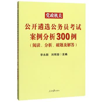 党政机关公开遴选公务员考试案例分析300例(阅读分析破题及解答)