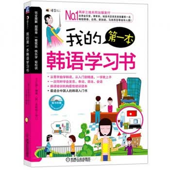 我的第一本韩语学习书(附光盘)