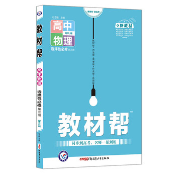【】2022版新教材高中教材帮物理选择性必修第三册人教版RJ版高中教材帮选修三3物理高二同步 物理