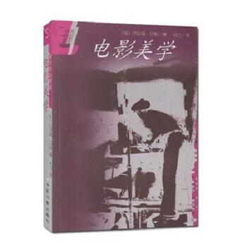 正版套装3册 蒙太奇论+电影美学+电影语言 世界电影理论著名译丛 电影学院教材教程书 中国电影出版社 电影美学