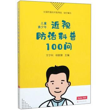 儿童青少年近视防治科普100问 王宁利,杨晓慧,全国防盲技术指导组【正版书】