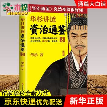华杉讲透资治通鉴(8) 3（单册）