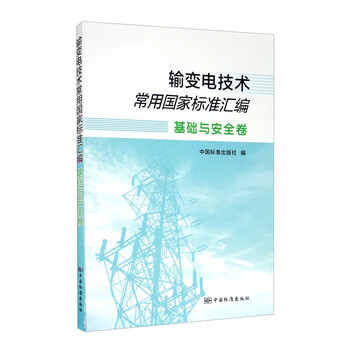 输变电技术常用国家标准汇编 基础与安全卷