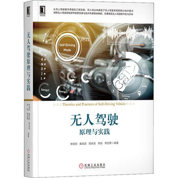无人驾驶原理与实践