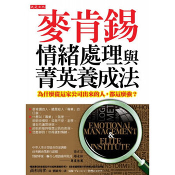 高杉尚孝麦肯锡情绪处理与菁英养成法：为什么从这家公司出来的人，都这么强