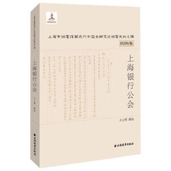 上海银行公会 机构卷