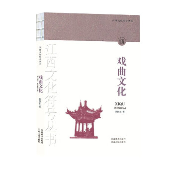 江西文化符号丛书-戏曲文化