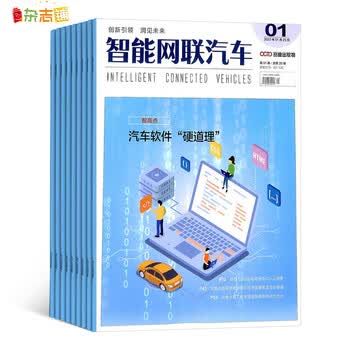 智能网联汽车杂志 2022年7月起订 1年共6期 杂志铺全年订阅 车联网与智能车的有机联合