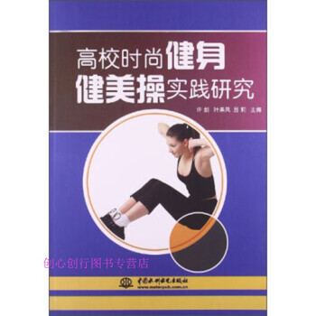 EI2077797高校时尚健身健美操实践研究 许剑、叶条凤、吕莉